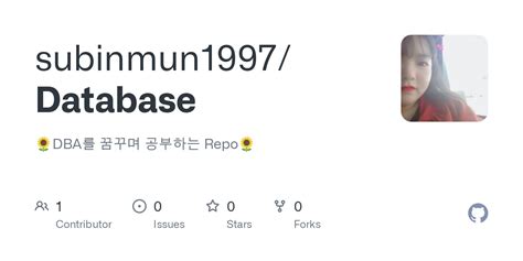 GitHub subinmun Database DBA를 꿈꾸며 공부하는 Repo