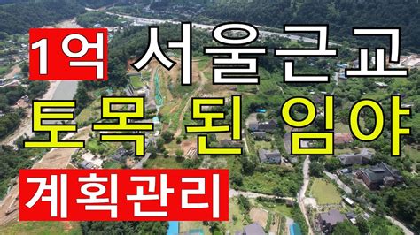 1억 계획관리 서울근교싼임야 토목완료 건축가 4방위 다 나오는 편안한 땅 자연인 전원생활 공시가1억7천 시세5~6억 투자수익용 땅과함께새희망을경매임야 공매임야 나도땅주인