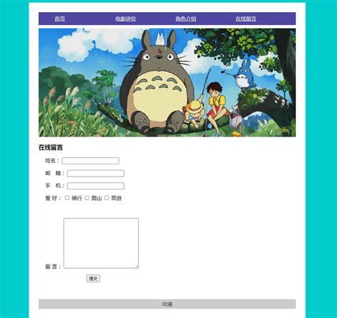 龙猫02（4页）（表格） 【20元】 编号：c1504 动漫动画 【官网】大学生网站模板大学生网页作业网站成品网页作业成品下载dreamweaver网页作业网页设计素材