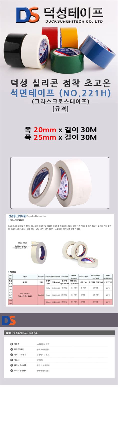 덕성 221h 초고온실리콘석면테이프 오너클랜
