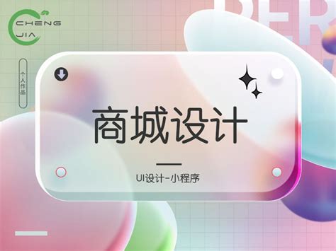 公众号 商城设计（小程序设计）rilla嘉佳 站酷zcool