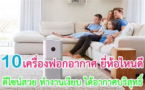 10 เครื่องฟอกอากาศ ยี่ห้อไหนดี ปี 2025 กรองอากาศเยี่ยม ราคาถูก