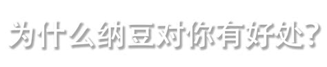 Natto Power 纳豆对你有好处吗？