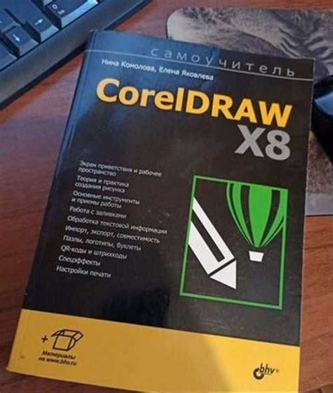 Самоучитель Coreldraw X8 Festima Ru Мониторинг объявлений