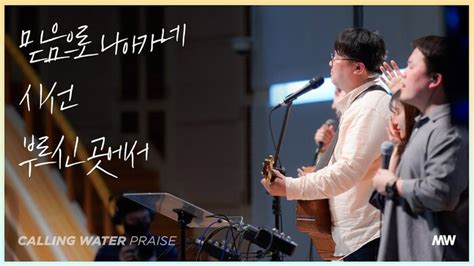 믿음으로 나아가네 시선 부르신 곳에서 마커스워십 마중물 찬양