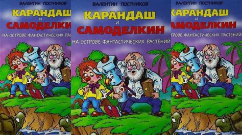 Карандаш и Самоделкин на острове фантастических растений - Валентин ...