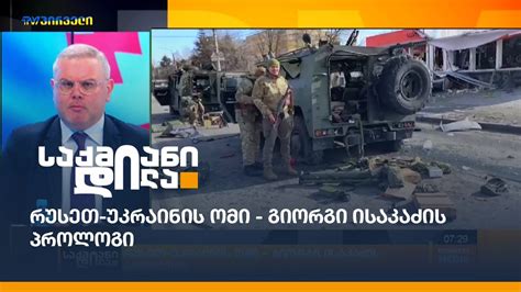 რუსეთ უკრაინის ომი გიორგი ისაკაძის პროლოგი Youtube