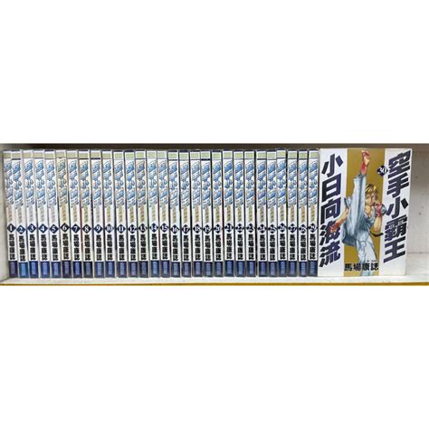 空手小霸王 空手小霸王物語 共56本 馬場康誌 尖端 需要超取請提問 Z櫃 蝦皮購物