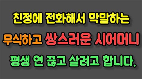 친정에 전화해서 막말하는 무식하고 쌍스러운 시어머니 평생 연 끊고 살려고 합니다 사연을읽어주는여자황녀라디오사연네이트판사연시어머니사연 Youtube