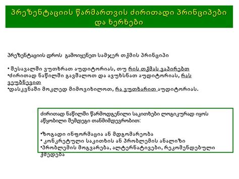 პრეზენტაციის ძირითადი პრინციპები და ხერხები Ppt