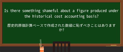 【英単語】historical Cost Accountingを徹底解説！意味、使い方、例文、読み方 おもしろい英文法