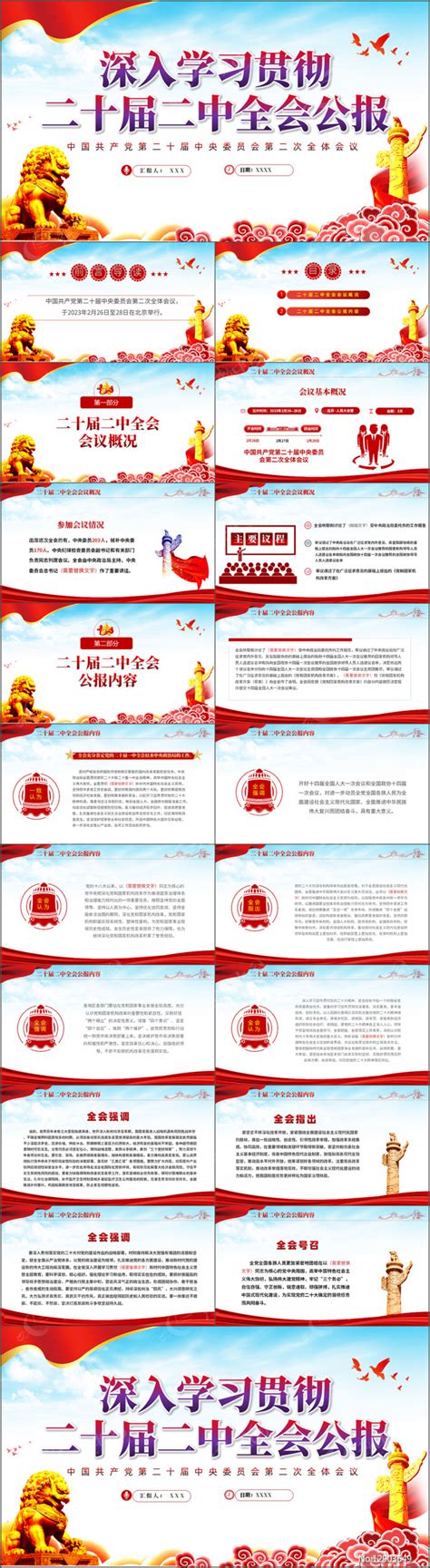 二十届二中全会公报PPT下载 红动中国