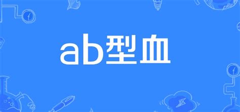 ab型血为什么叫贵族血 小花贴