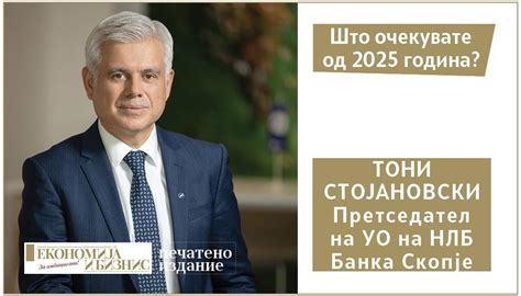 Стојановски 2025 година НЛБ Банка Скопје продолжува со значајно засилено темпо на својот пат