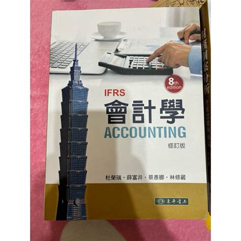 會計學 第8版修訂版 東華書局 蝦皮購物