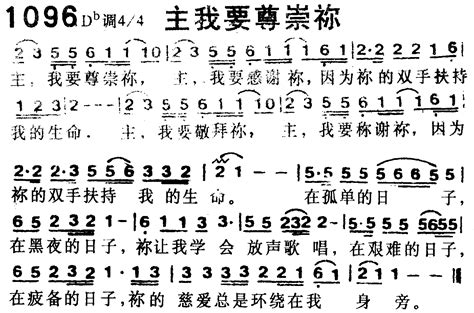 赞美诗歌1218首 第1096首 主我要尊崇你 空中相遇