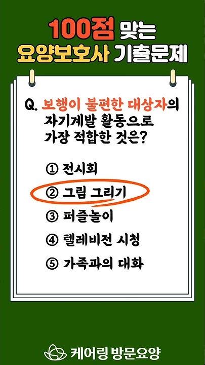 요양보호사 기출문제 10 요양보호사 요양보호사자격증 요양보호사요점정리 Youtube