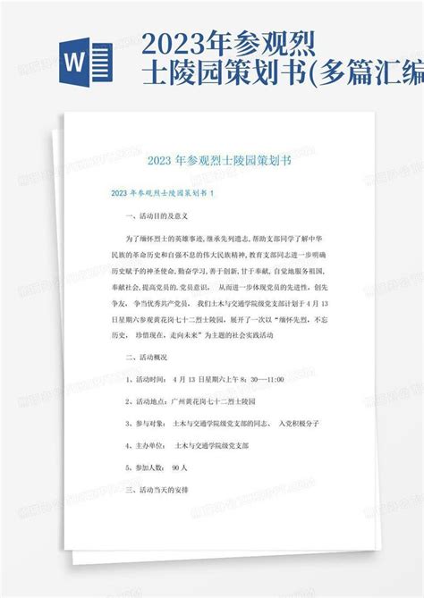 2023年参观烈士陵园策划书 多篇汇编 Word模板下载 编号qgmpwxna 熊猫办公