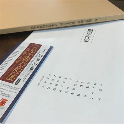第73回日本書芸院展「魁星作家」出品 玄鑑書院