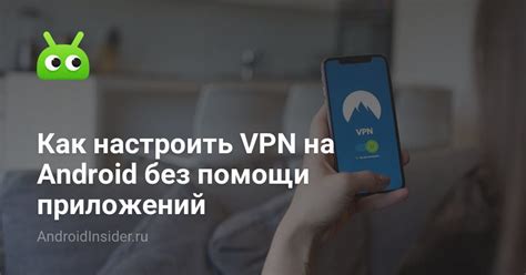 Как настроить Vpn на Android без помощи приложений