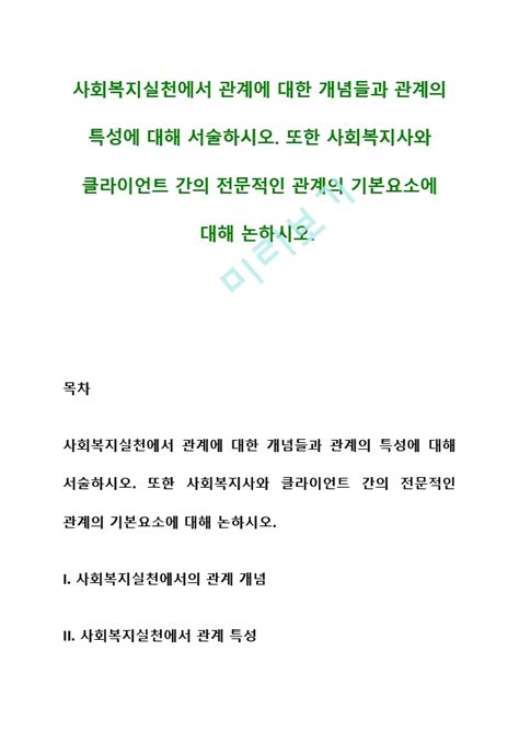 사회복지실천에서 관계에 대한 개념들과 관계의 특성에 대해 서술하시오 또한 사회복지사와 클라이언트 간의 전문적인 관계의 기본