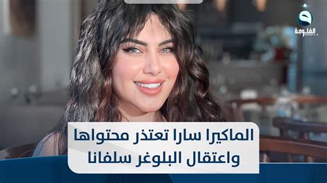 الماكيرا سارا تعتذر وتحذف محتواها والبلوغر سلفانا بقبضة شرطة أربيل