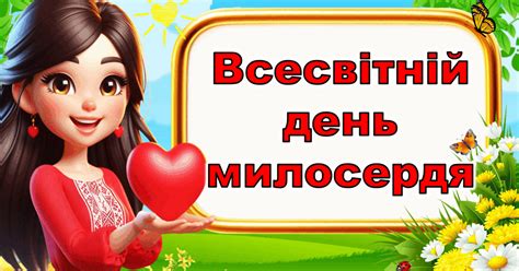 Всесвітній день милосердя Презентація Виховна робота