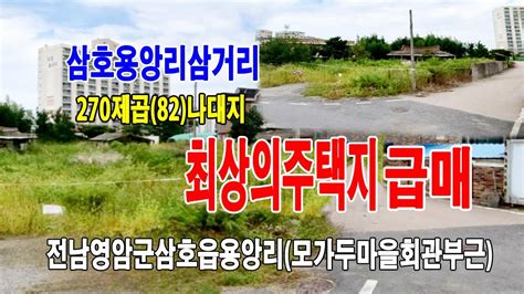 24 058 급매가9000만원조정 함전남영암삼호읍 용앙리 모가 두마을 공원앞 삼거리코너에 있는 제1종 일반주거지 내대지