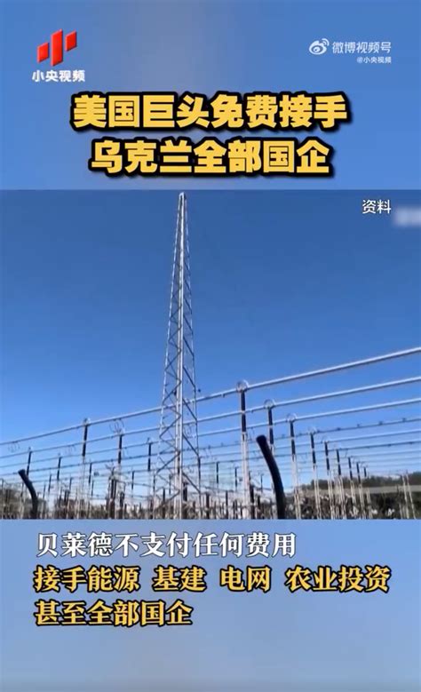 美国投资巨头贝莱德免费接手乌克兰全部国企，包括能源和电网腾讯新闻