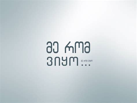 მე რომ ვიყო