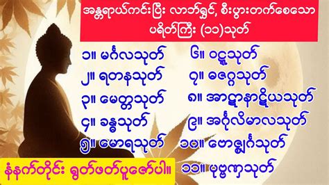 အန္တရာယ်ကင်းပြီး ကံပွင့် လာဘ်ပွင့် စီးပွားတက်စေသော ပရိတ်ကြီး ၁၁ သုတ် ပါဠိတော် Youtube