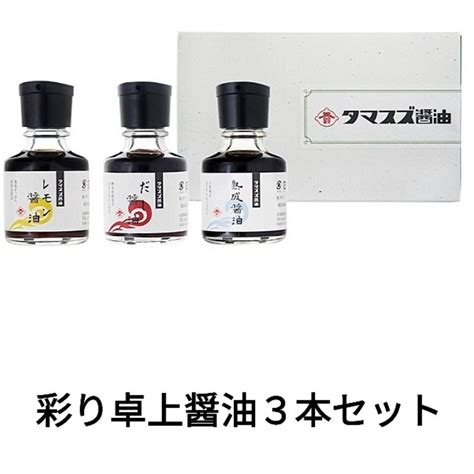 福島県特産物 福島の味 玉鈴醤油 卓上彩り醤油3本セット 90ml×3本セット 湯野川商店yahoo店 通販 Yahooショッピング