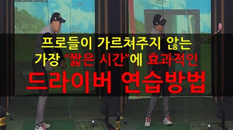 회원레슨시리즈10 90는 알려주지 않는 가장 효과적인 드라이버 똑딱이 연습법똑딱이 완전 정복 Youtube