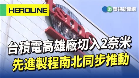 台積電高雄廠切入2奈米 先進製程南北同步推動｜華視新聞 20230717 Youtube