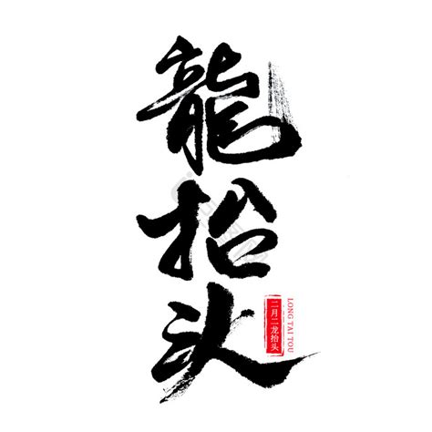 二月二龙抬头模板 包图网