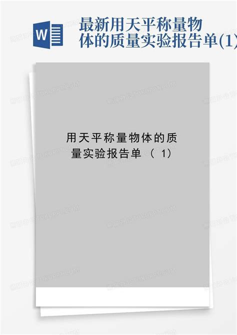 最新用天平称量物体的质量实验报告单 1 Word模板下载 编号lmvbngno 熊猫办公