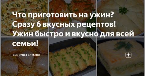 Что приготовить на ужин Сразу 6 вкусных рецептов Ужин быстро и вкусно для всей семьи Все