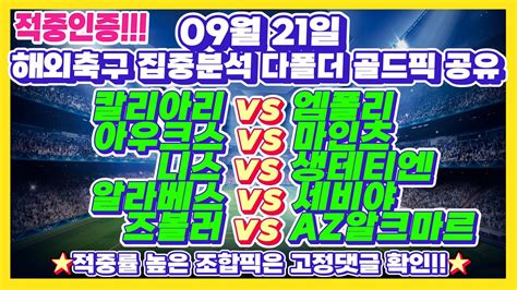 🔥98회차 멤버방 적중인증🔥 해외축구 스포츠토토 토토분석 스포츠분석 9월21일 Epl 분데스리가 라리가 세리에 리그1