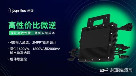 禾迈智慧能源解决方案再升级高性价比微型逆变器重磅上市 知乎
