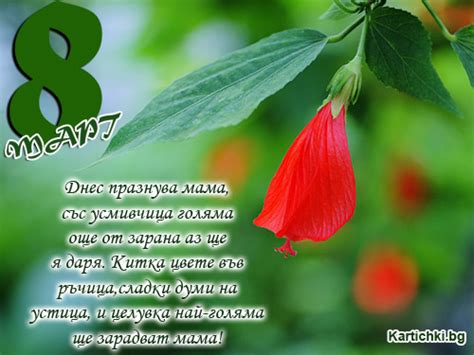Стихотворение за мама 8 март Картички и Пожелания за Празници