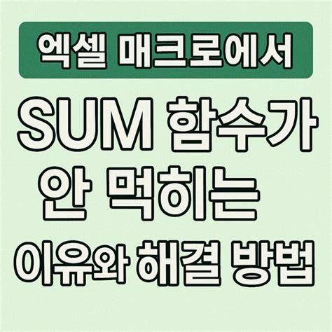 엑셀 매크로에서 Sum 함수가 안 먹히는 이유와 해결 방법 청년부자만들기