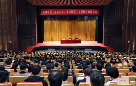 我校召开“不忘初心、牢记使命”主题教育总结大会 天津大学新闻网