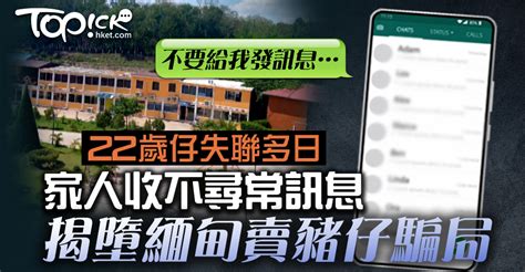 【人口販賣】22歲仔失聯多日 家人收不尋常訊息揭墮緬甸賣豬仔騙局