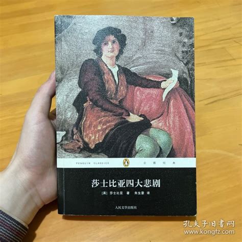 莎士比亚四大悲剧 英 莎士比亚（shakesprare W） 著；朱生豪 译孔夫子旧书网