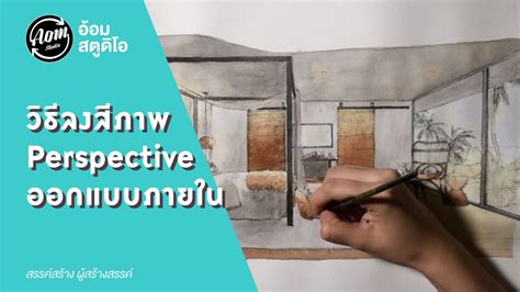 วิธีลงสีน้ำภาพ Perspective ออกแบบภายใน Youtube
