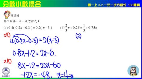國一上 3之2 解一元一次方程式 演練6 分數小數混合 未來教育x凱爺數學 Youtube