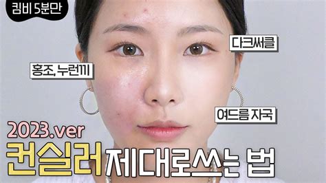 5분만 포토샵 한 것 처럼 다크써클 And여드름 흉터 And 홍조커버 하는 법 Ft데이지크 컨실러 팔레트 킴비kimbee Youtube