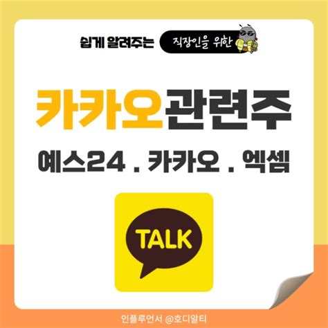 카카오 이슈 확인하고 관련 주 종목의 주가 전망 알아보기