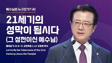 사랑의교회 21세기의 성막이 됩시다그 성전이신 예수님 오정현 담임목사 Youtube