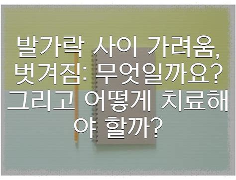 발가락 사이 가려움 벗겨짐 무엇일까요 그리고 어떻게 치료해야 할까